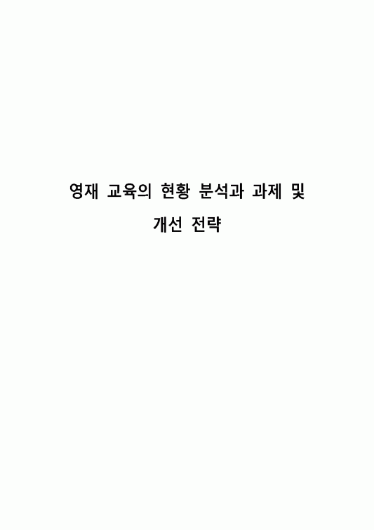 영재 교육의 현황 분석과 과제 및 개선 전략