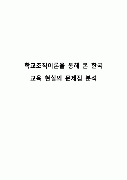 학교조직이론을 통해 본 한국 교육 현실의 문제점 분석