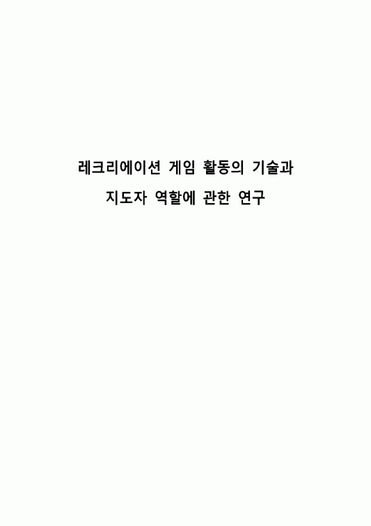 레크리에이션 게임 활동의 기술과 지도자 역할에 관한 연구