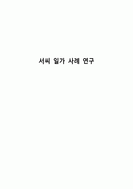서씨 일가 사례 연구
