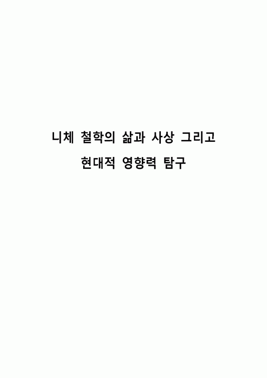 니체 철학의 삶과 사상 그리고 현대적 영향력 탐구