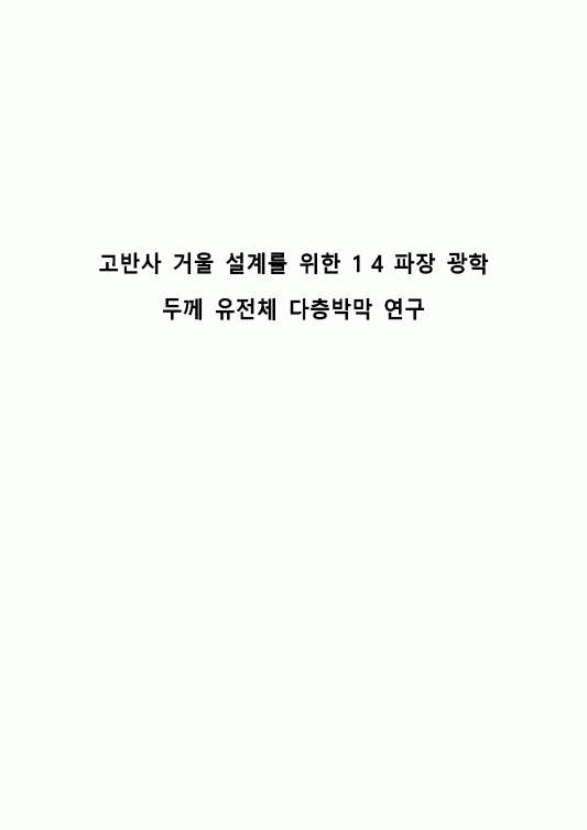 고반사 거울 설계를 위한 1 4 파장 광학 두께 유전체 다층박막 연구