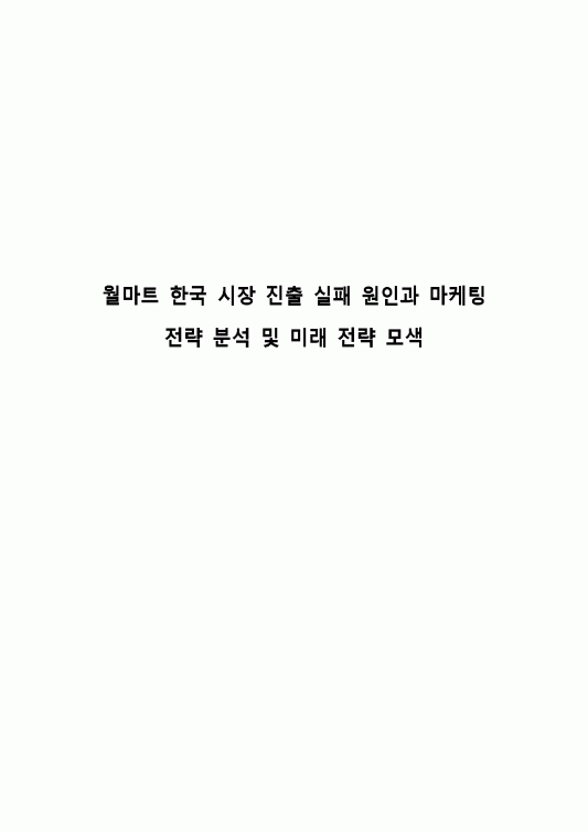 월마트 한국 시장 진출 실패 원인과 마케팅 전략 분석 및 미래 전략 모색