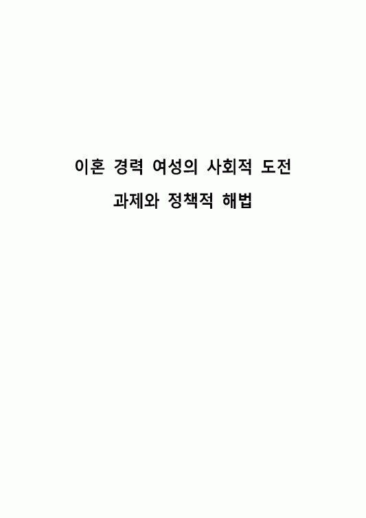 이혼 경력 여성의 사회적 도전 과제와 정책적 해법