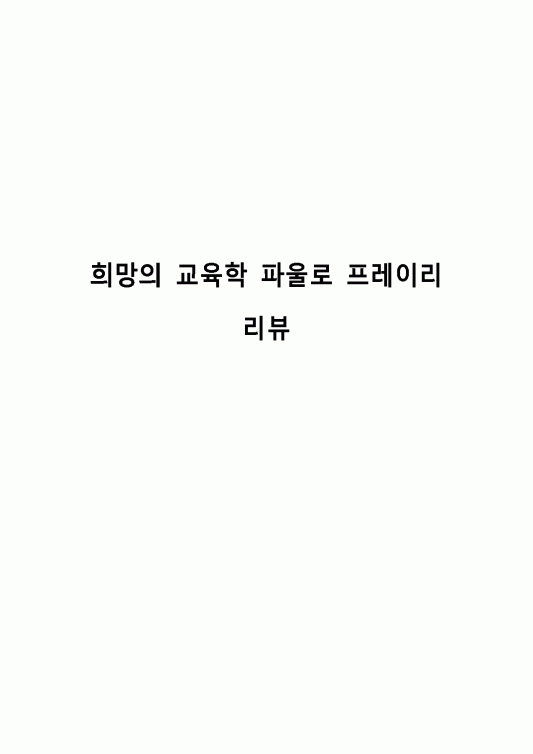 희망의 교육학 파울로 프레이리 리뷰