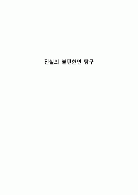 진실의 불편한면 탐구
