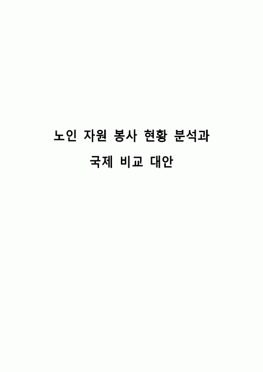 노인 자원 봉사 현황 분석과 국제 비교 대안