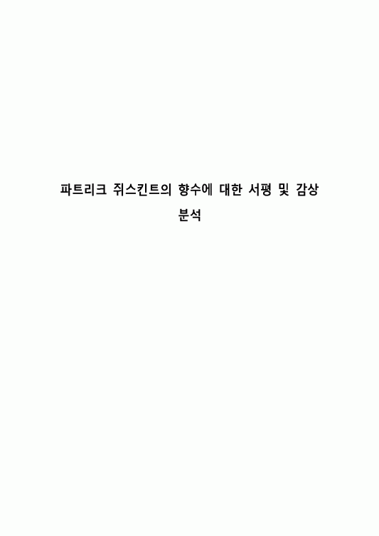 파트리크 쥐스킨트의 향수에 대한 서평 및 감상 분석
