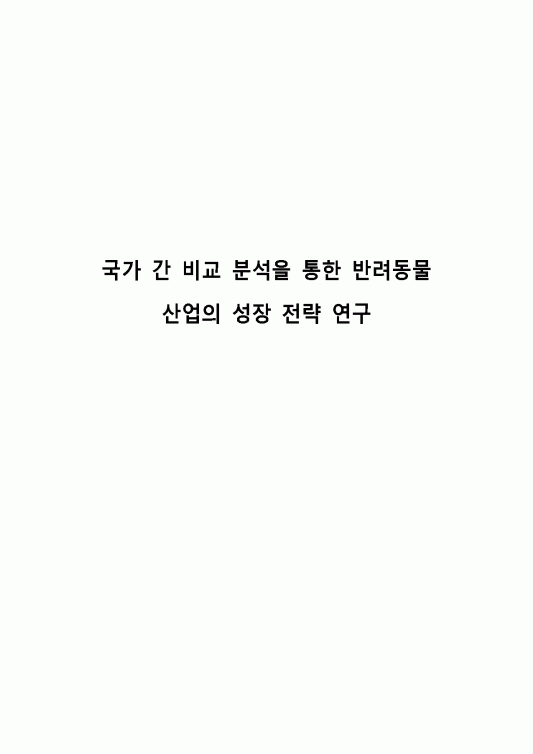 국가 간 비교 분석을 통한 반려동물 산업의 성장 전략 연구