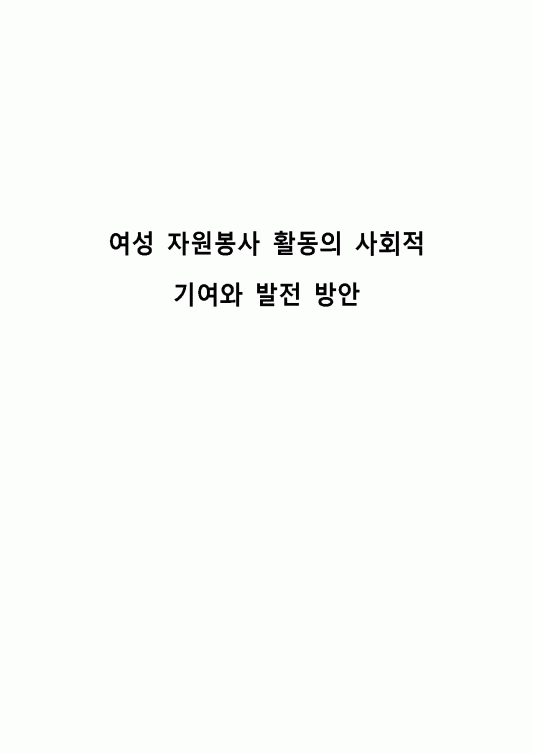 여성 자원봉사 활동의 사회적 기여와 발전 방안