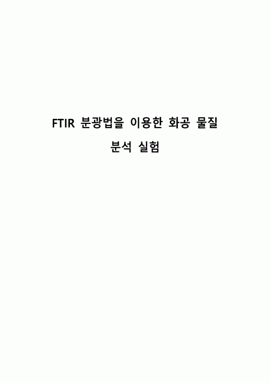 FTIR 분광법을 이용한 화공 물질 분석 실험