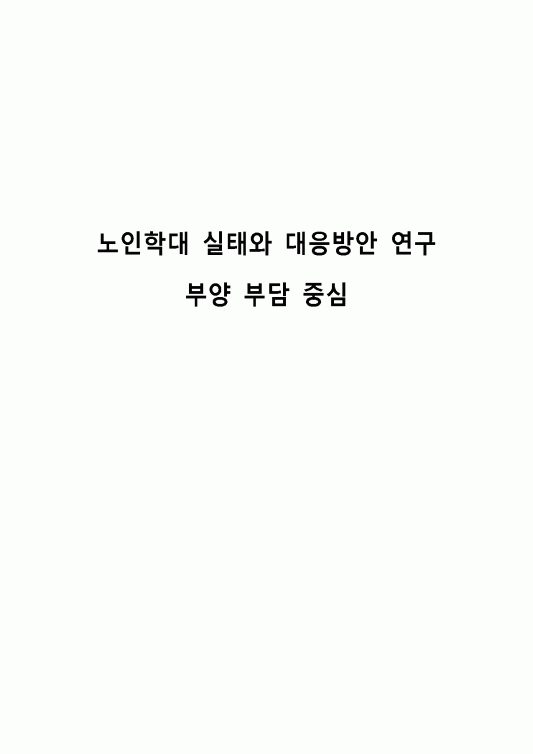 노인학대 실태와 대응방안 연구 부양 부담 중심