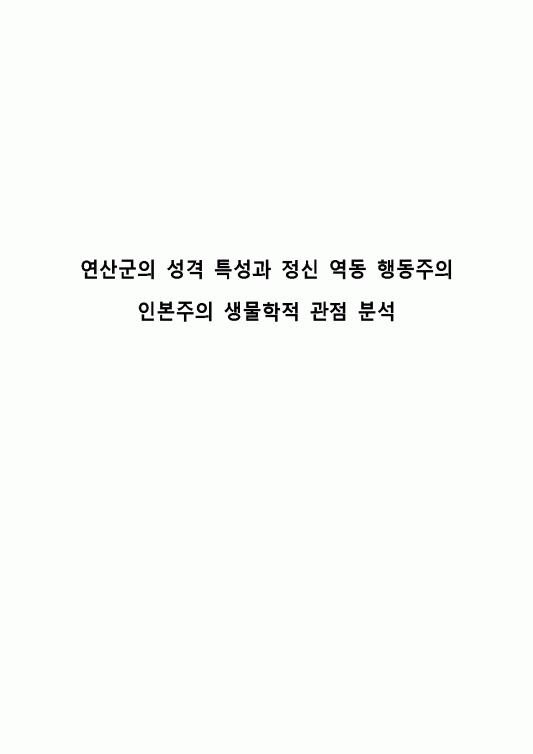 연산군의 성격 특성과 정신 역동 행동주의 인본주의 생물학적 관점 분석
