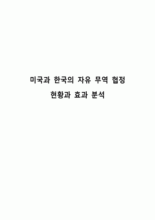 미국과 한국의 자유 무역 협정 현황과 효과 분석
