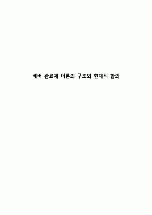 베버 관료제 이론의 구조와 현대적 함의