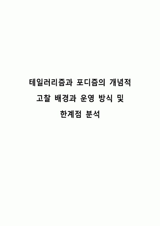 테일러리즘과 포디즘의 개념적 고찰 배경과 운영 방식 및 한계점 분석