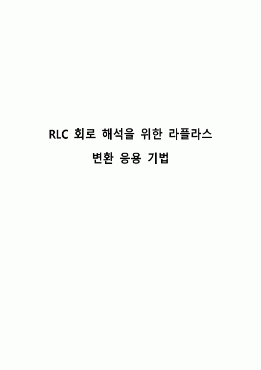 RLC 회로 해석을 위한 라플라스 변환 응용 기법