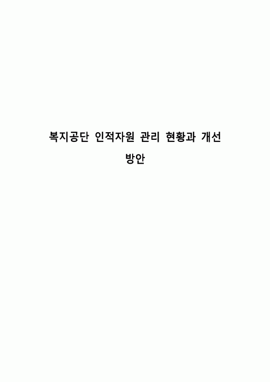 복지공단 인적자원 관리 현황과 개선 방안