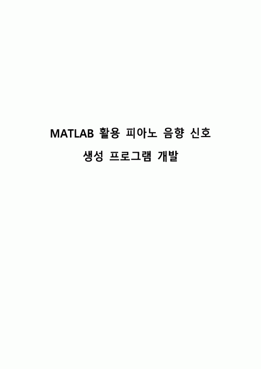 MATLAB 활용 피아노 음향 신호 생성 프로그램 개발