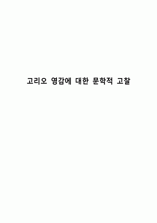 고리오 영감에 대한 문학적 고찰