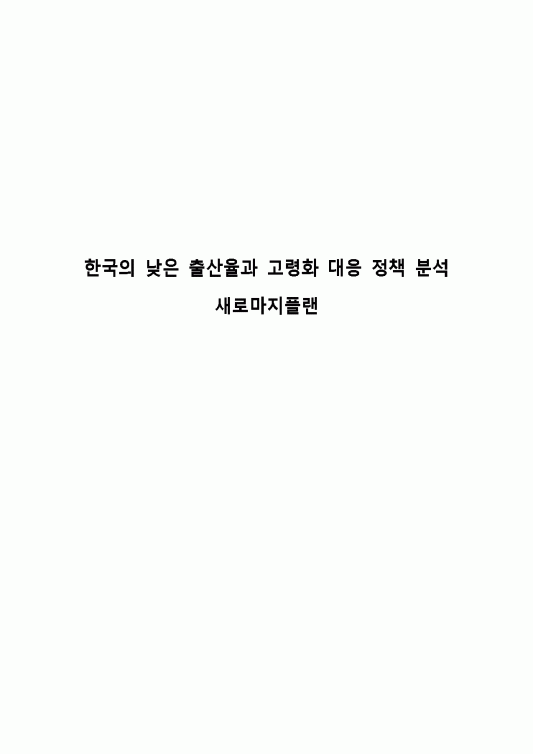 한국의 낮은 출산율과 고령화 대응 정책 분석 새로마지플랜