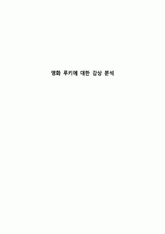 영화 루키에 대한 감상 분석