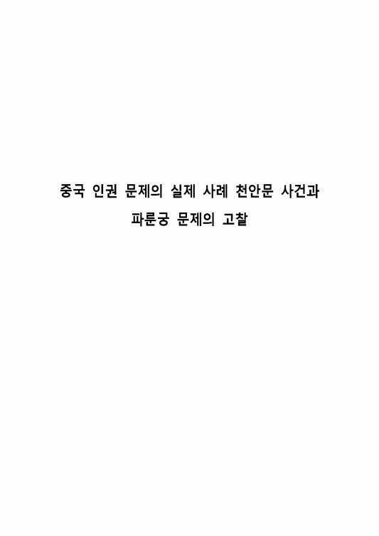 중국 인권 문제의 실제 사례 천안문 사건과 파룬궁 문제의 고찰