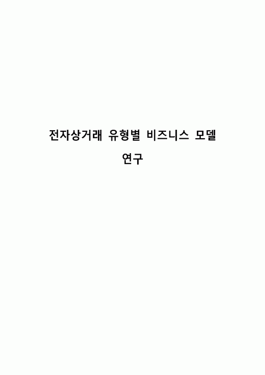 전자상거래 유형별 비즈니스 모델 연구