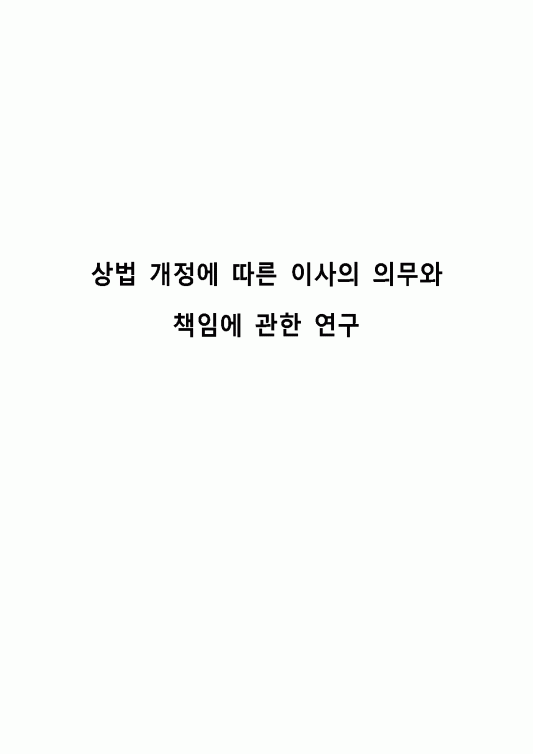 상법 개정에 따른 이사의 의무와 책임에 관한 연구