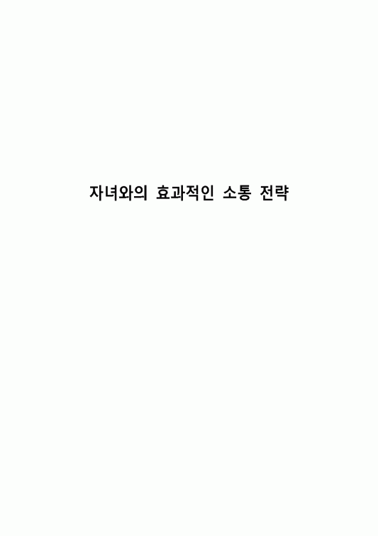 자녀와의 효과적인 소통 전략
