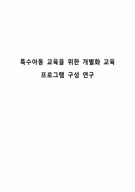 특수아동 교육을 위한 개별화 교육 프로그램 구성 연구