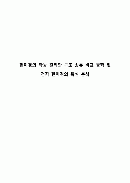 현미경의 작동 원리와 구조 종류 비교 광학 및 전자 현미경의 특성 분석