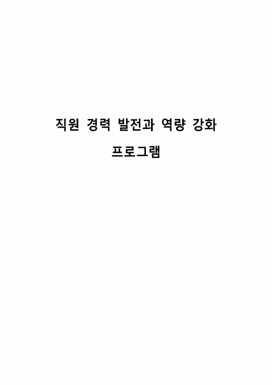 직원 경력 발전과 역량 강화 프로그램