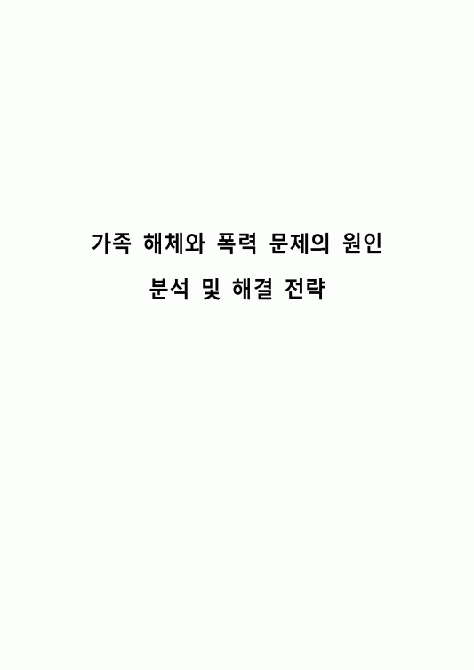 가족 해체와 폭력 문제의 원인 분석 및 해결 전략
