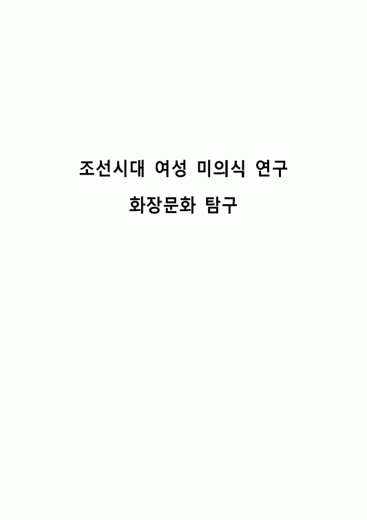 조선시대 여성 미의식 연구 화장문화 탐구