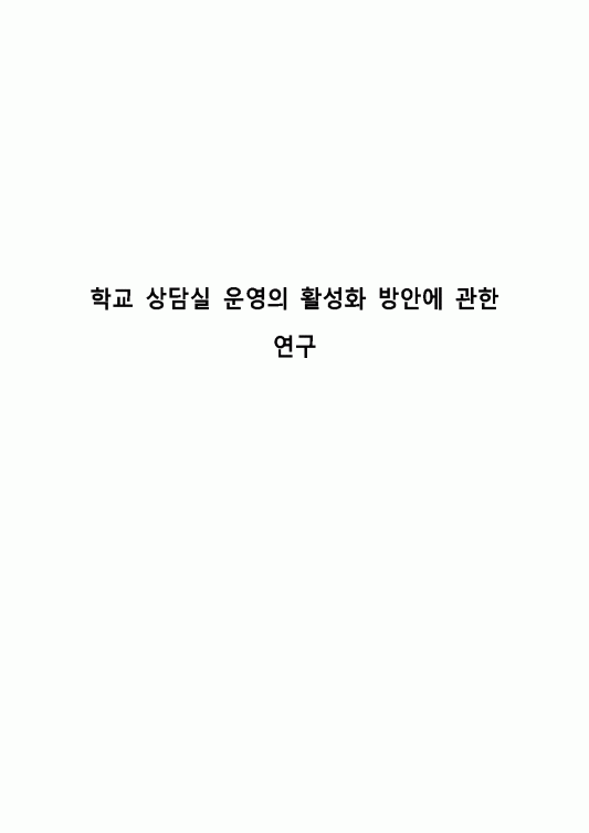 학교 상담실 운영의 활성화 방안에 관한 연구