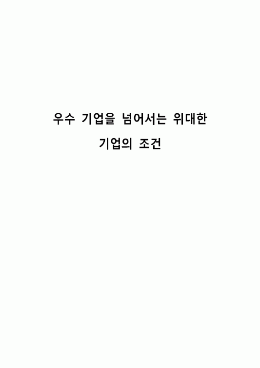 우수 기업을 넘어서는 위대한 기업의 조건