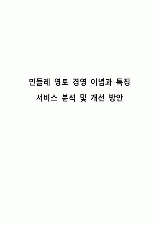 민들레 영토 경영 이념과 특징 서비스 분석 및 개선 방안
