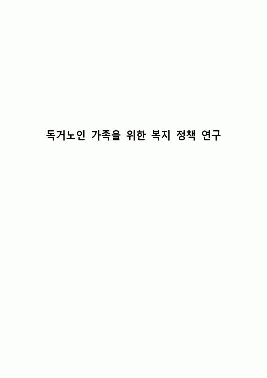 독거노인 가족을 위한 복지 정책 연구