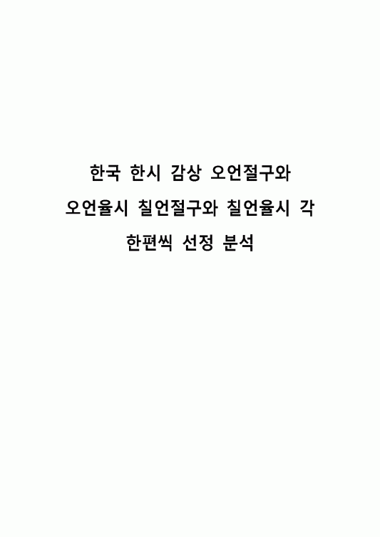 한국 한시 감상 오언절구와 오언율시 칠언절구와 칠언율시 각 한편씩 선정 분석