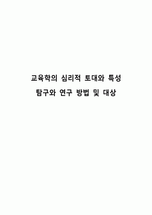 교육학의 심리적 토대와 특성 탐구와 연구 방법 및 대상