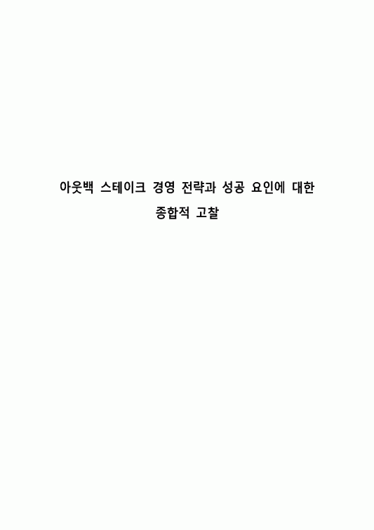 아웃백 스테이크 경영 전략과 성공 요인에 대한 종합적 고찰