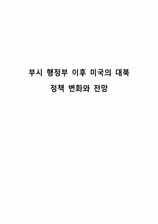 부시 행정부 이후 미국의 대북 정책 변화와 전망