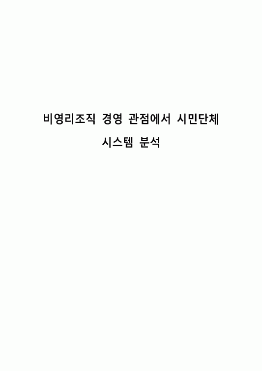 비영리조직 경영 관점에서 시민단체 시스템 분석