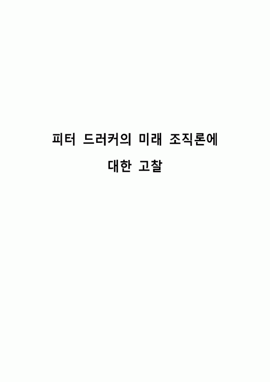 피터 드러커의 미래 조직론에 대한 고찰