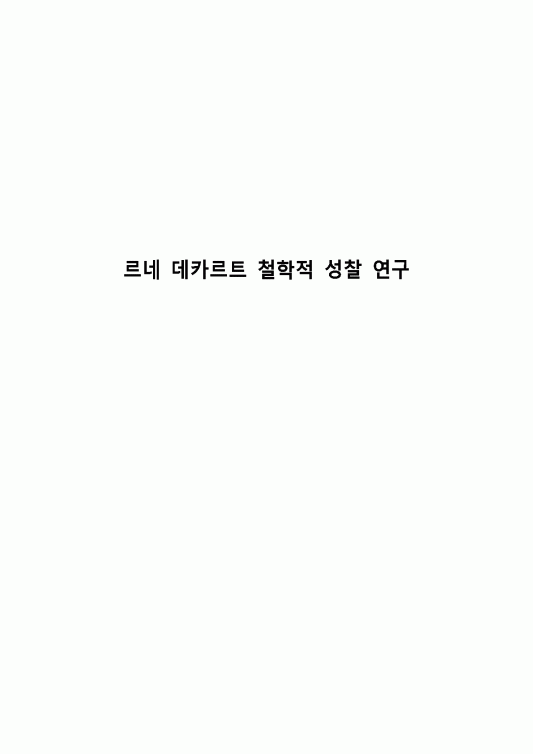 르네 데카르트 철학적 성찰 연구