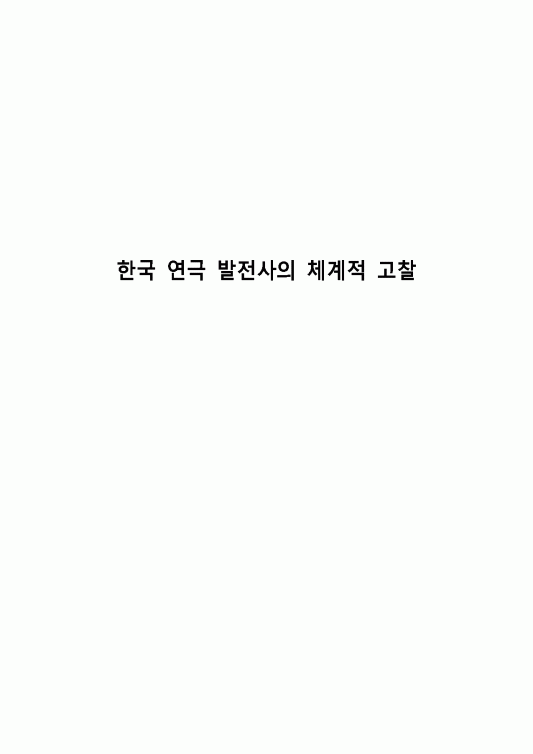 한국 연극 발전사의 체계적 고찰