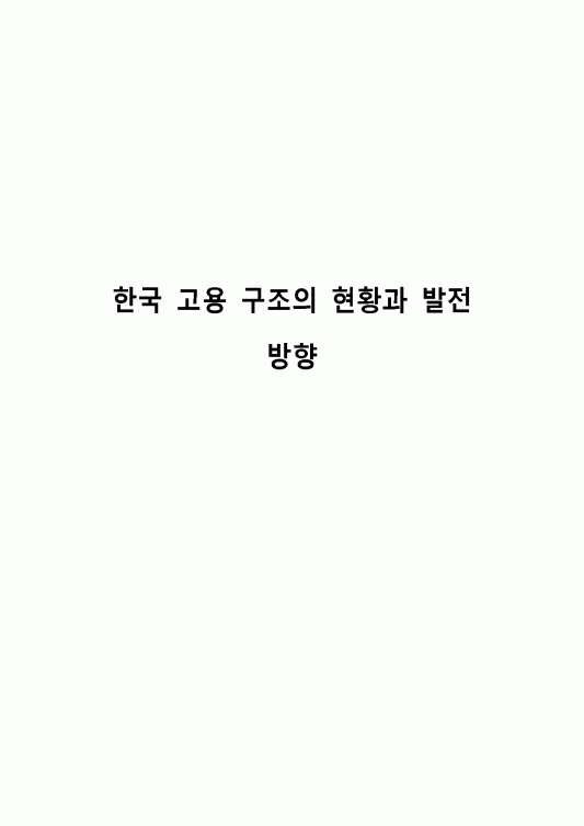 한국 고용 구조의 현황과 발전 방향