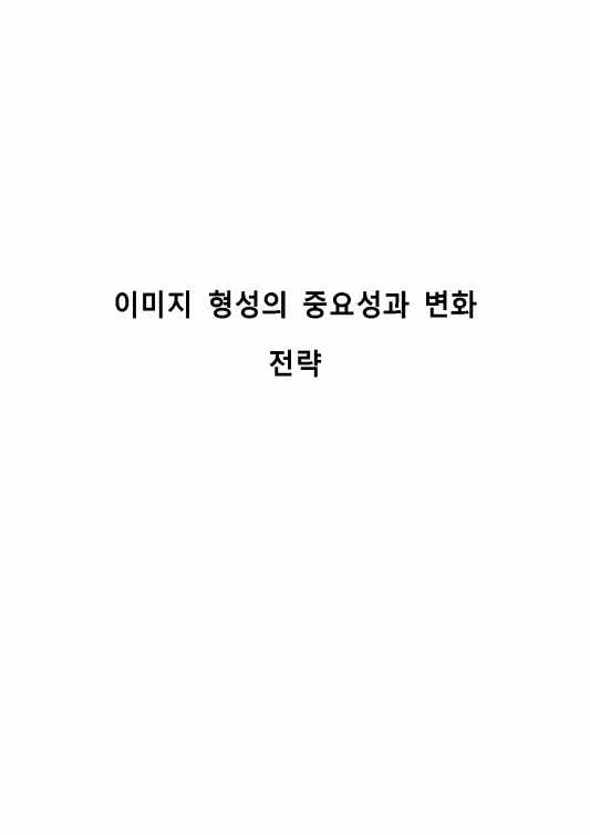 이미지 형성의 중요성과 변화 전략