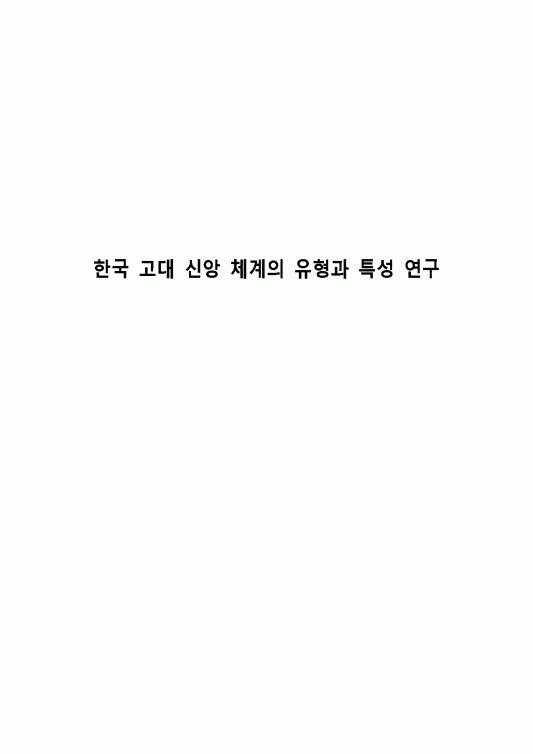 한국 고대 신앙 체계의 유형과 특성 연구